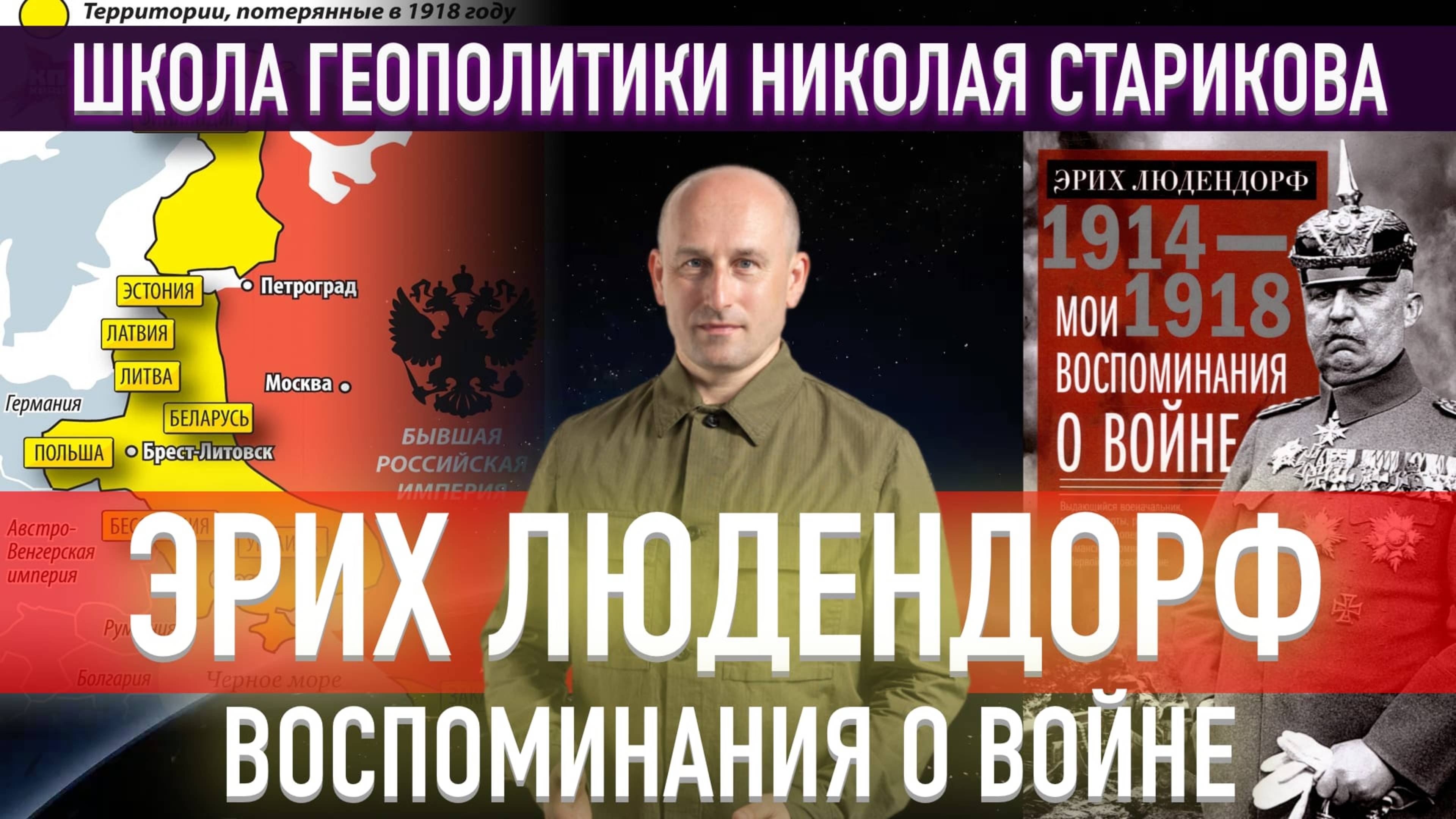 Эрих Людендорф. «Мои воспоминания о войне» («Книжный клуб» Школы Геополитики)