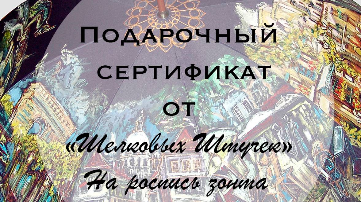 Подарочный сертификат от «Шелковых Штучек»
на роспись зонта