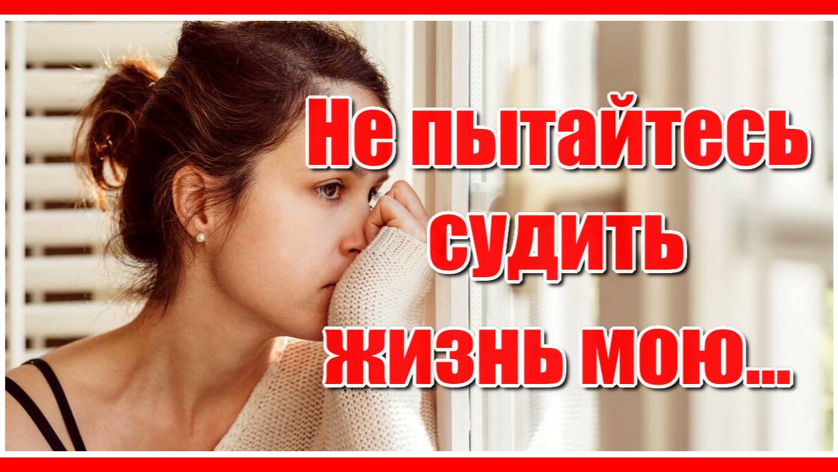 Не пытайтесь судить жизнь мою... вам мой путь не пройти вовеки... Красивое и душевное стихотворение.