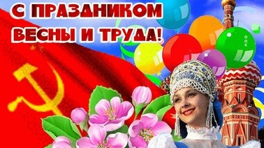 1 мая! Праздник весны и труда. Музыкальная открытка поздравление.