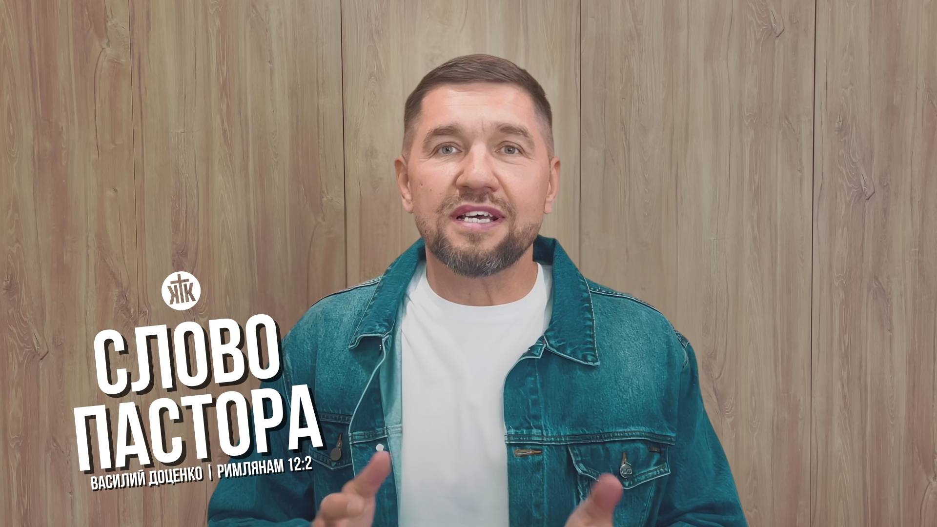 Слово пастора / Римлянам 12:2 / Василий Доценко