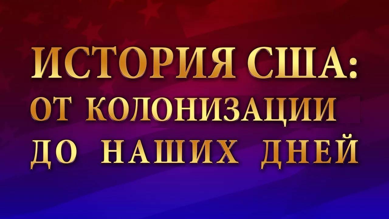 История США # 4. Межвоенный цикл в истории США, мировая война (1918-1945)