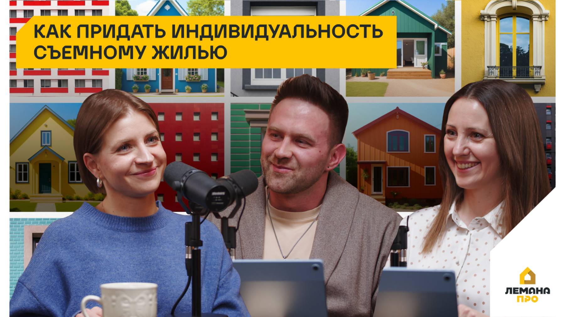 Подкаст «Дом для жизни». Как придать индивидуальности съемному жилью. 3 сезон, выпуск 3