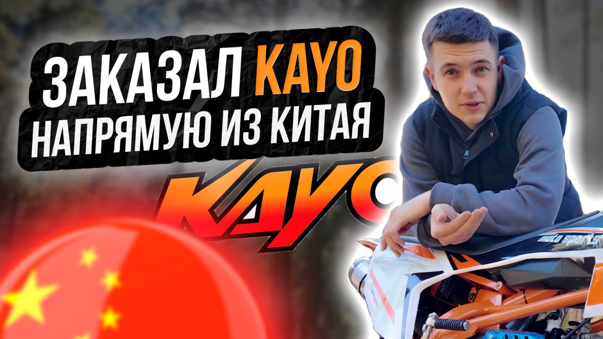 Заказал KAYO напрямую из Китая / Самый дешевый мотоцикл Кайо