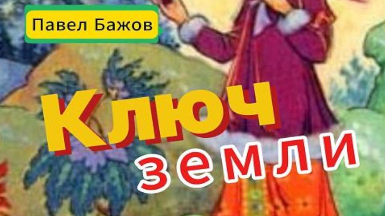 Бажов Павел/Ключ земли/ Малахитовая шкатулка/ Сказки для взрослых и детей слушать/ Аудиокнига