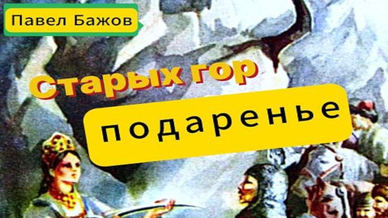 Бажов Павел/ Гор подаренье/ Уральские сказы/ Сказки для взрослых и детей/ Аудиокнига слушать
