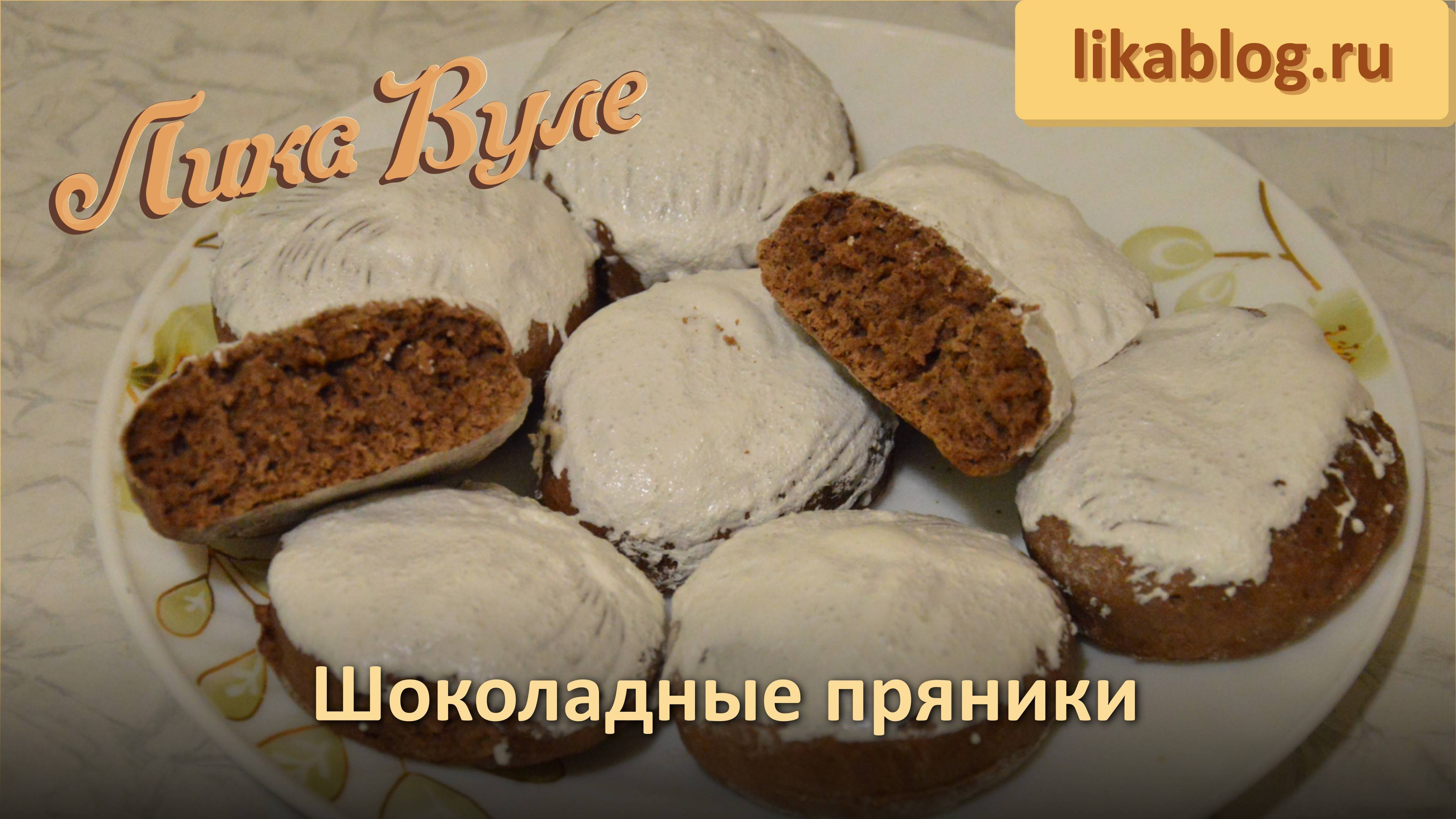 Домашние ШОКОЛАДНЫЕ пряники с САХАРНОЙ глазурью  от Лики Вуле