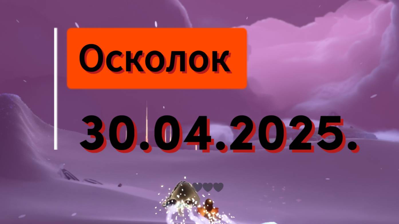 SKY: CHILDREN OF THE LIGHT (НЕБО: ДЕТИ СВЕТА) осколок сегодня 30.04.2025