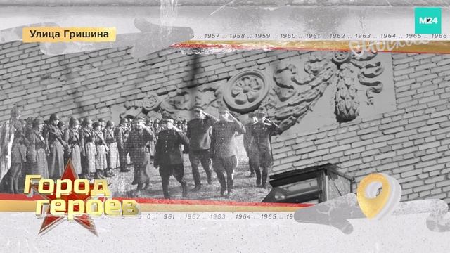 Улица Гришина | Город героев