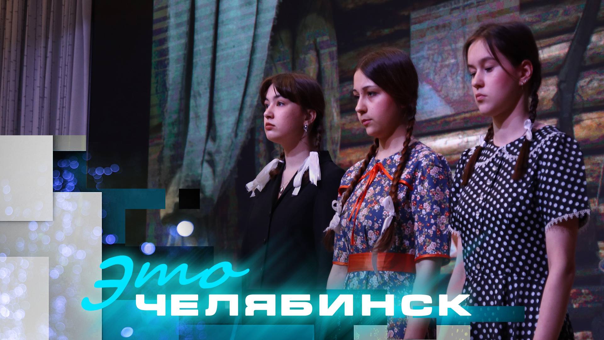 Это Челябинск: «Русский мир» 2024-2025. Часть 2