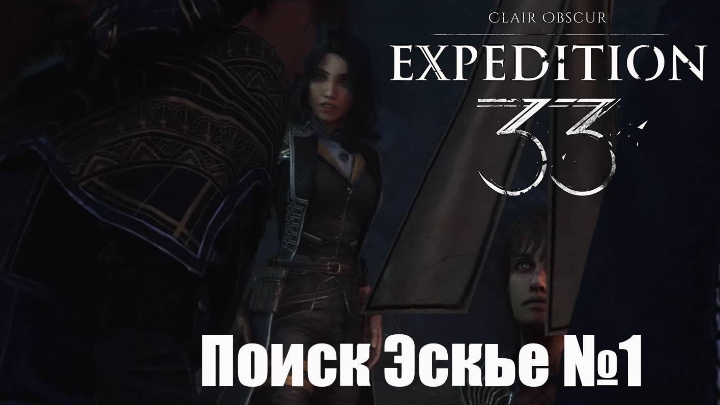 Clair Obscur Expedition 33 прохождение Поиск Эскье