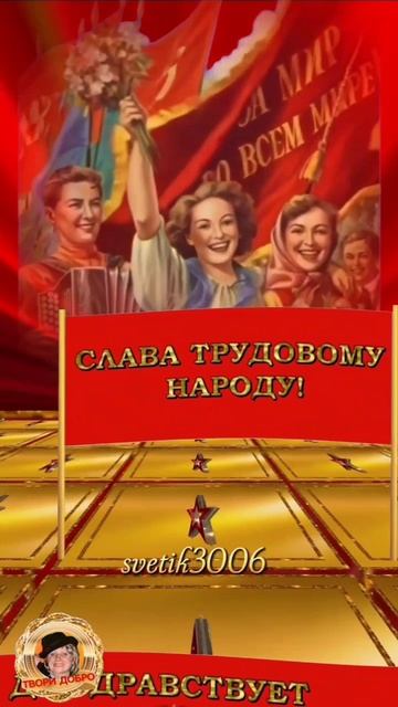 С 1 мая поздравляем! С праздником Весны и Труда.