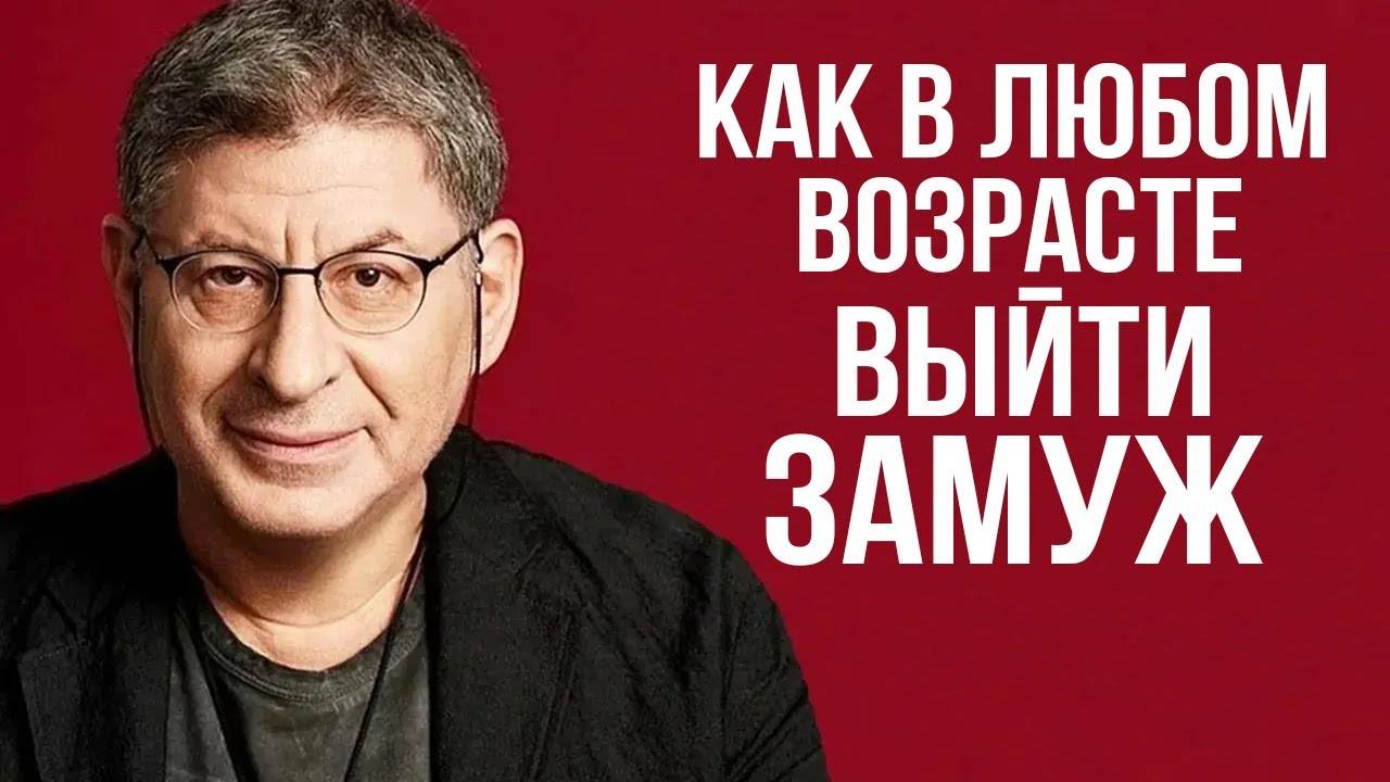 Как найти свою вторую половинку? ПОСЛУШАЙ и тебе cтанет НАМНОГО ПРОЩЕ - Психолог Михаил Лабковский