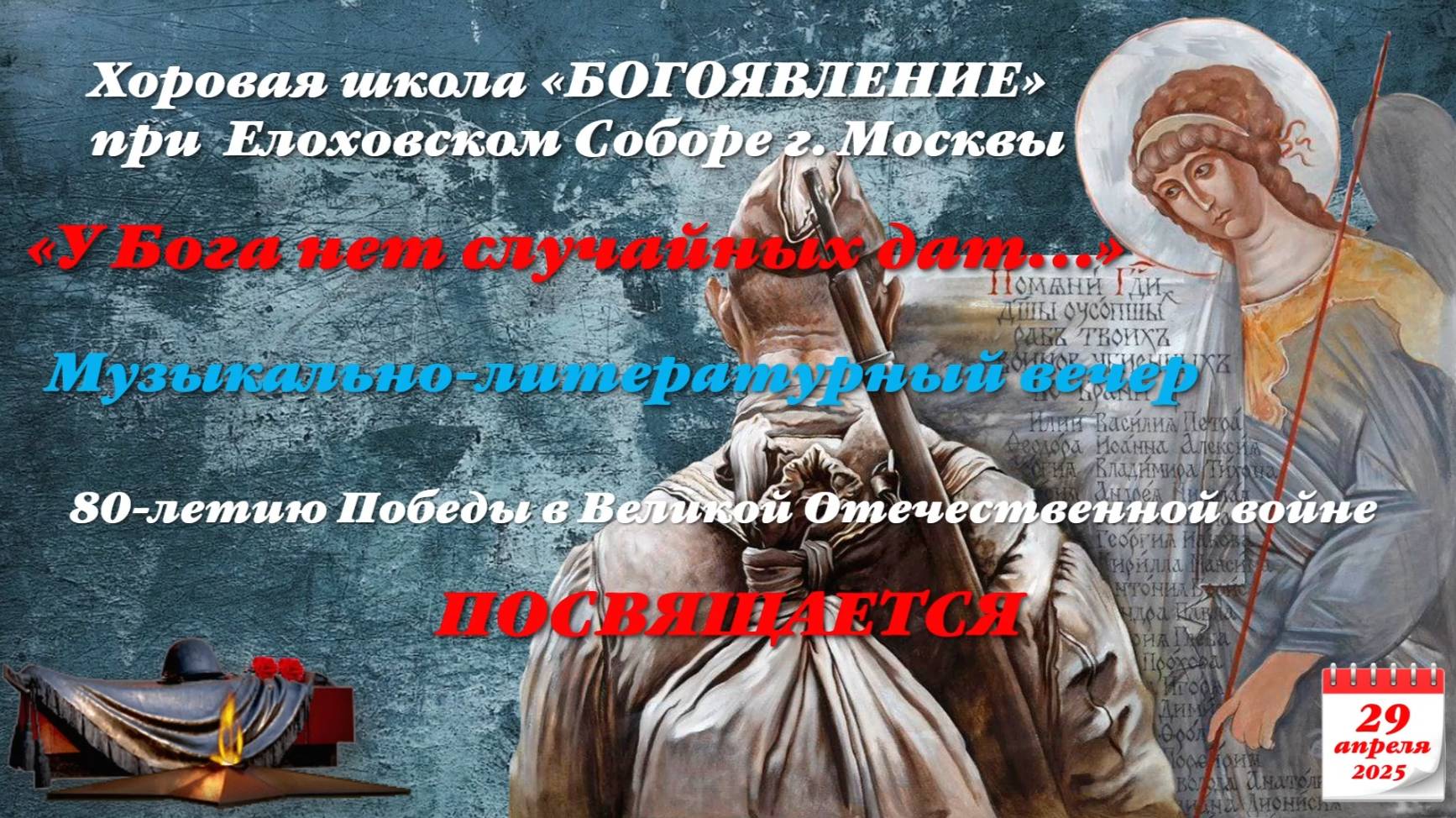 Хоровая школа "БОГОЯВЛЕНИЕ" при Елоховском соборе в Москве. Музыкально-литературный вечер.