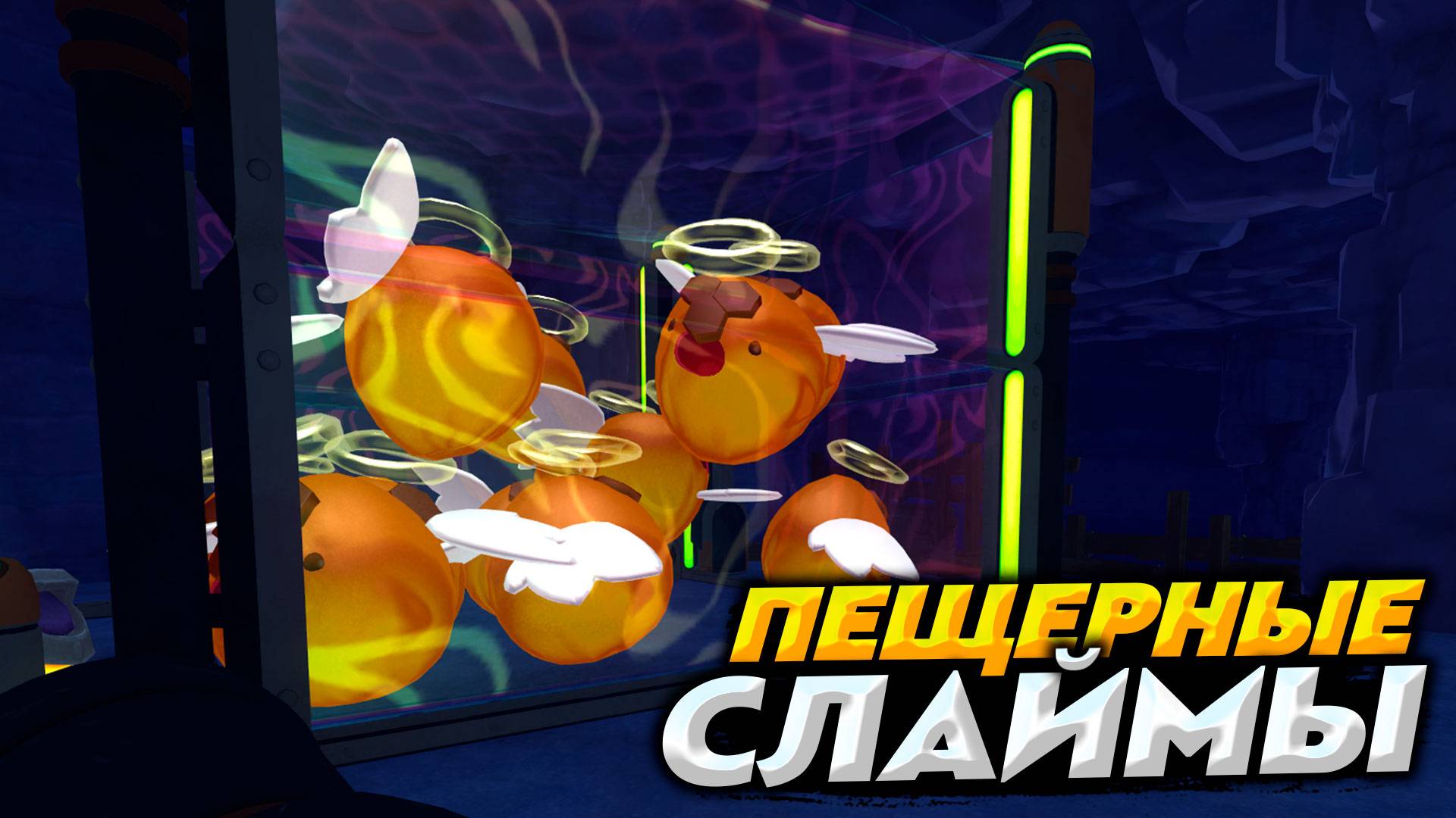 ТЕМНАЯ ПЕЩЕРА ДЛЯ СЛАЙМОВ | Slime Rancher #4