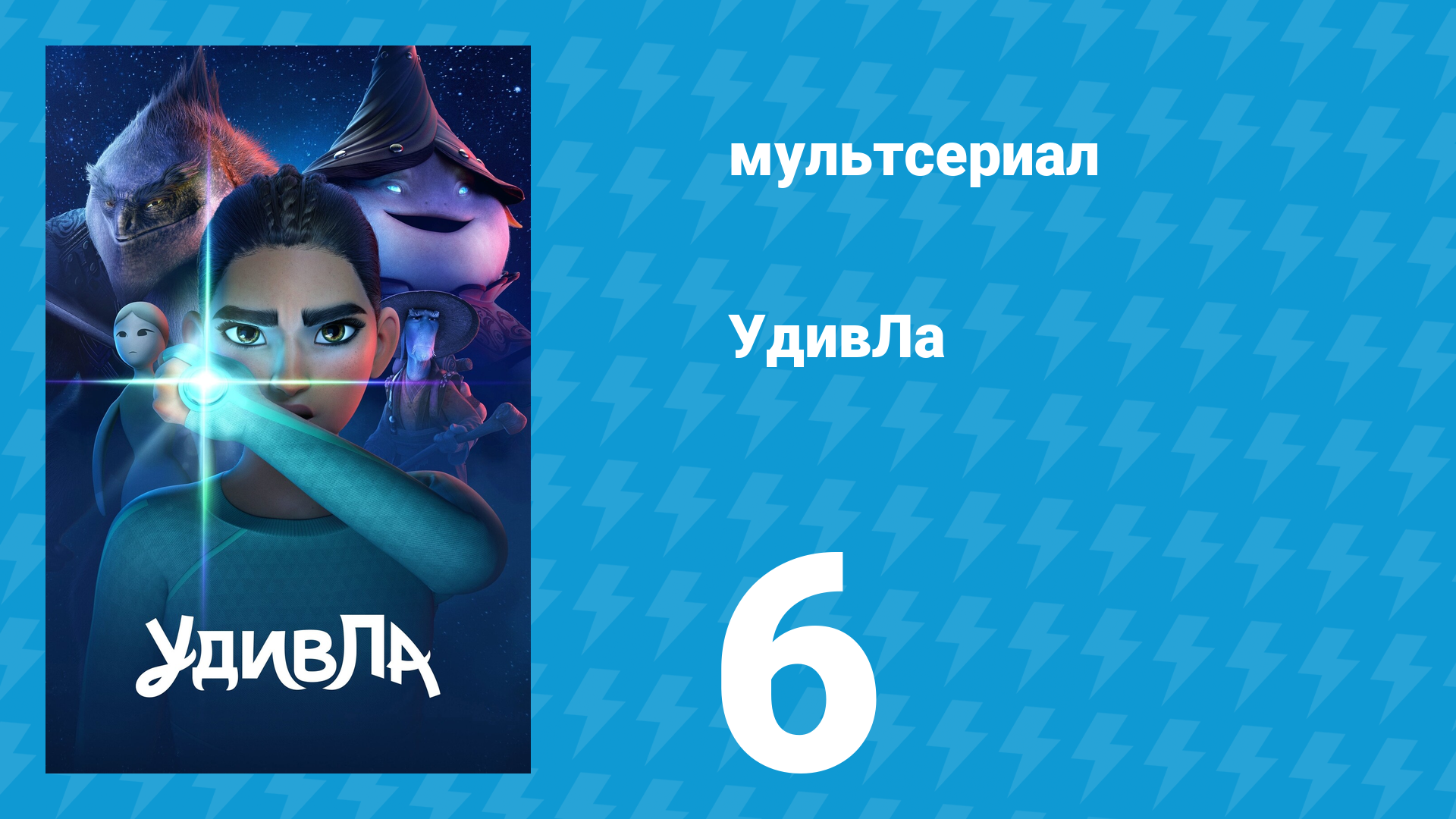 УдивЛа 1 сезон 6 серия «Мост» (мультсериал, 2024)