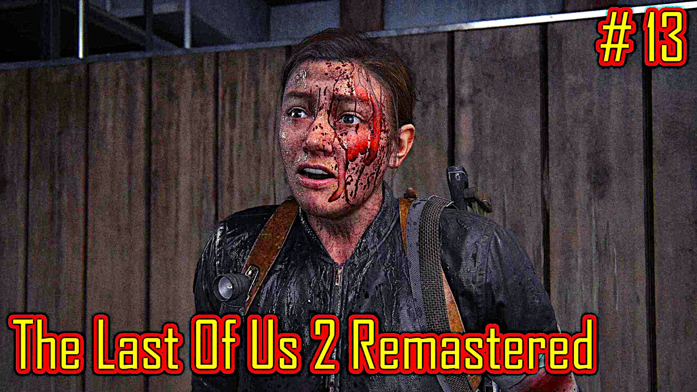 The Last Of Us 2 Remastered прохождение на PC  с русской озвучкой часть 13
