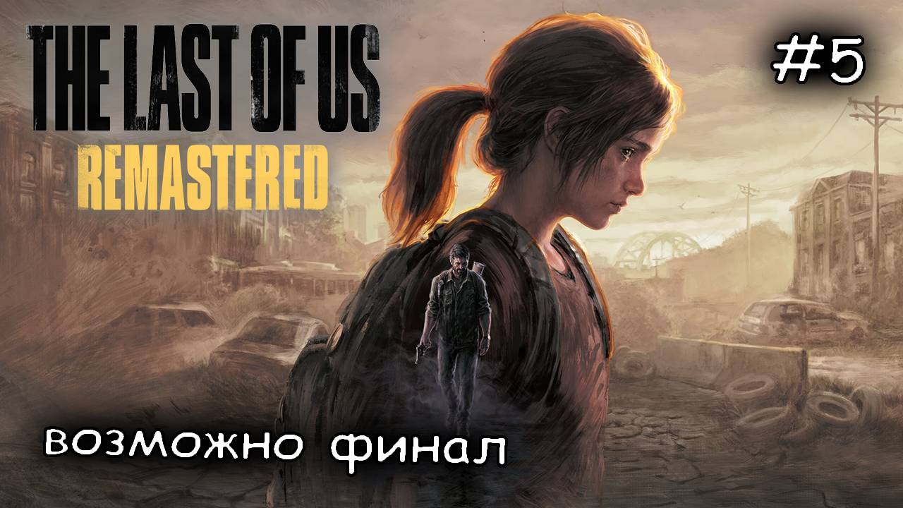 финал долгого пути #5 ► The last of us part 1 remastered