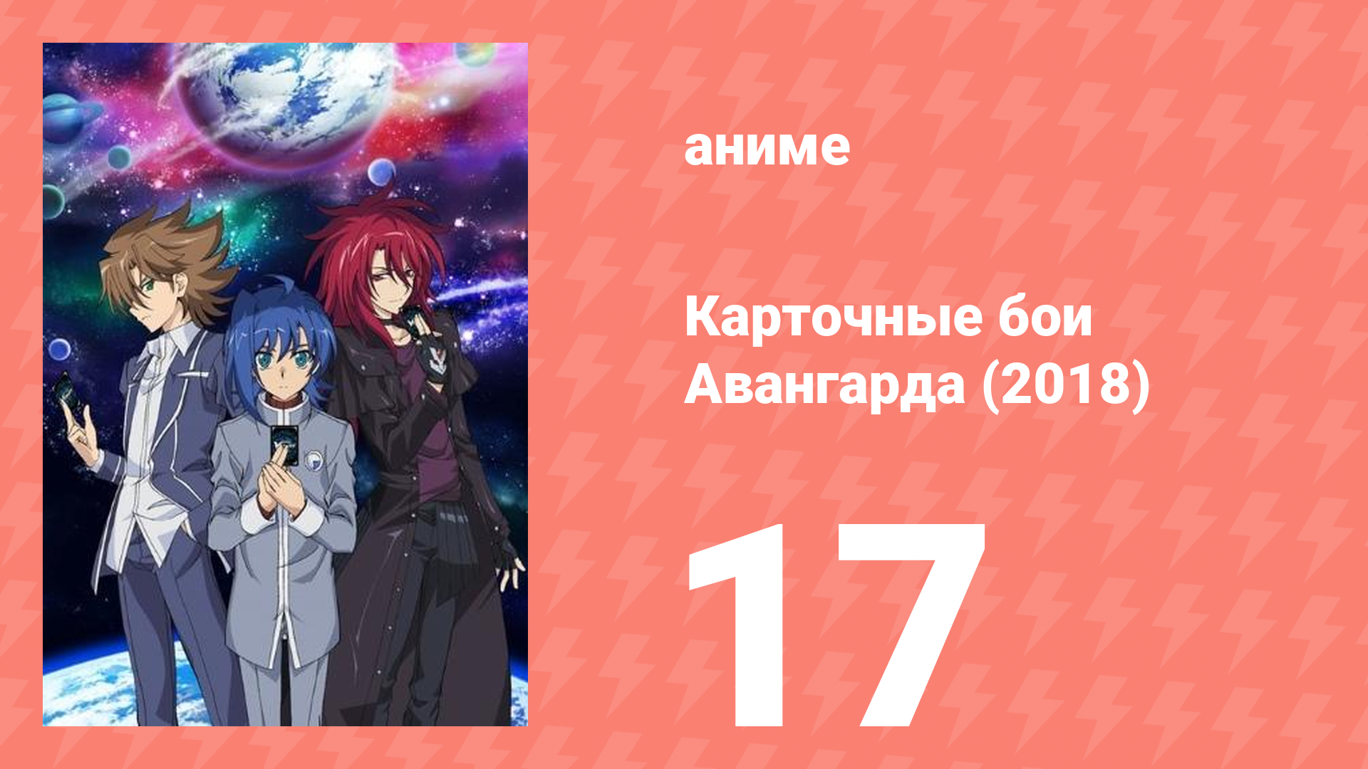 Карточные бои Авангарда (2018) 17 серия (аниме-сериал, 2018)