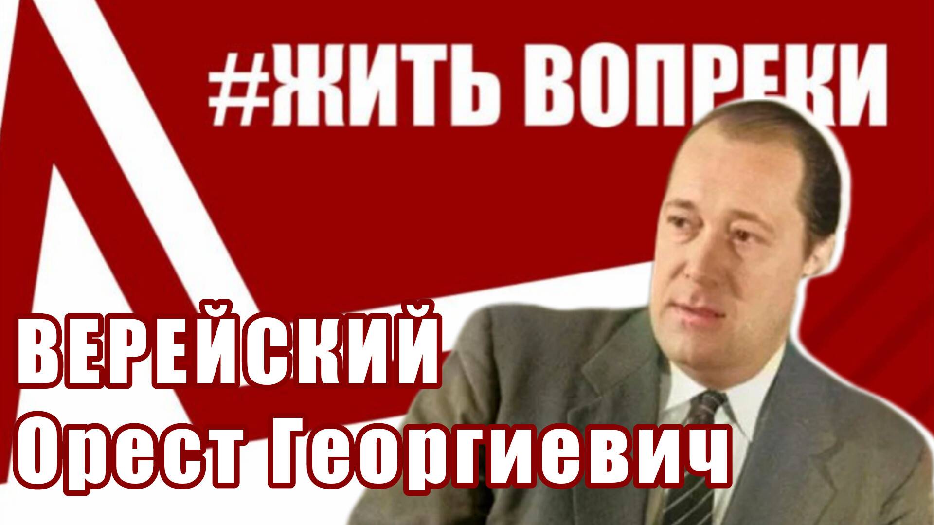 Орест Верейский. Как художники приближали Победу в ВОВ