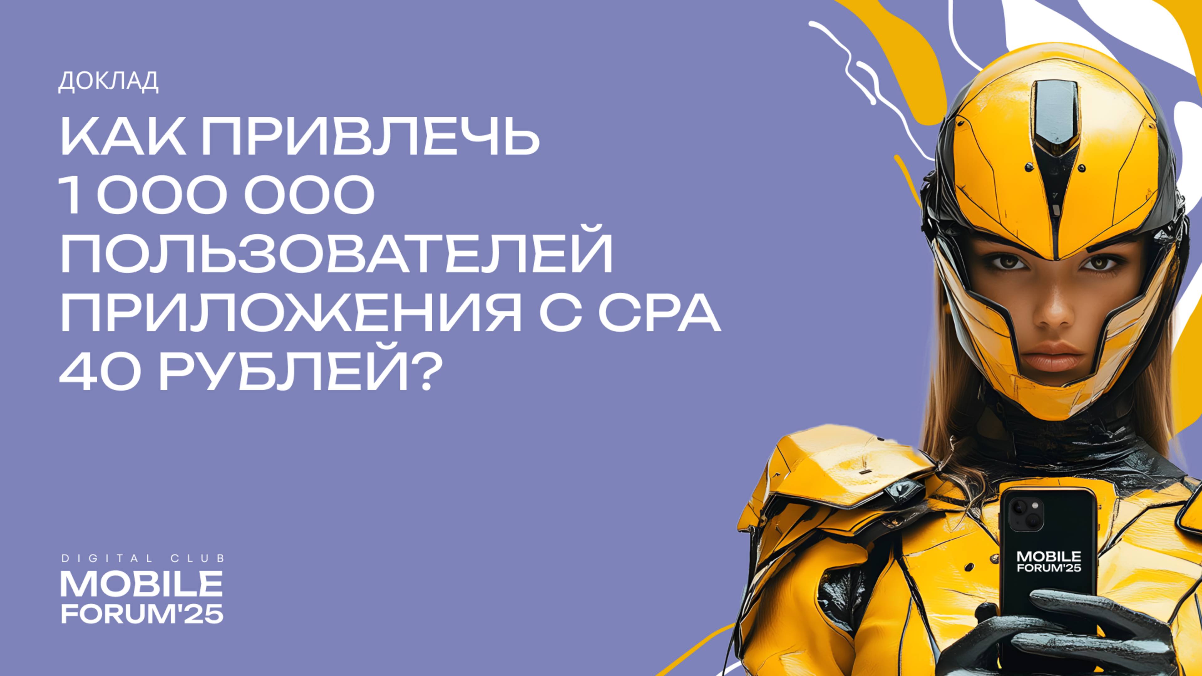 Как привлечь 1 000 000 пользователей приложения с СРА 40 рублей