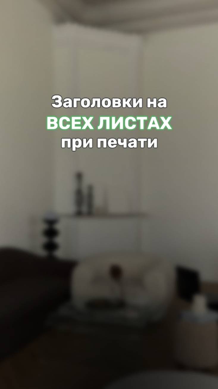 Заголовки на всех листах при печати🖨