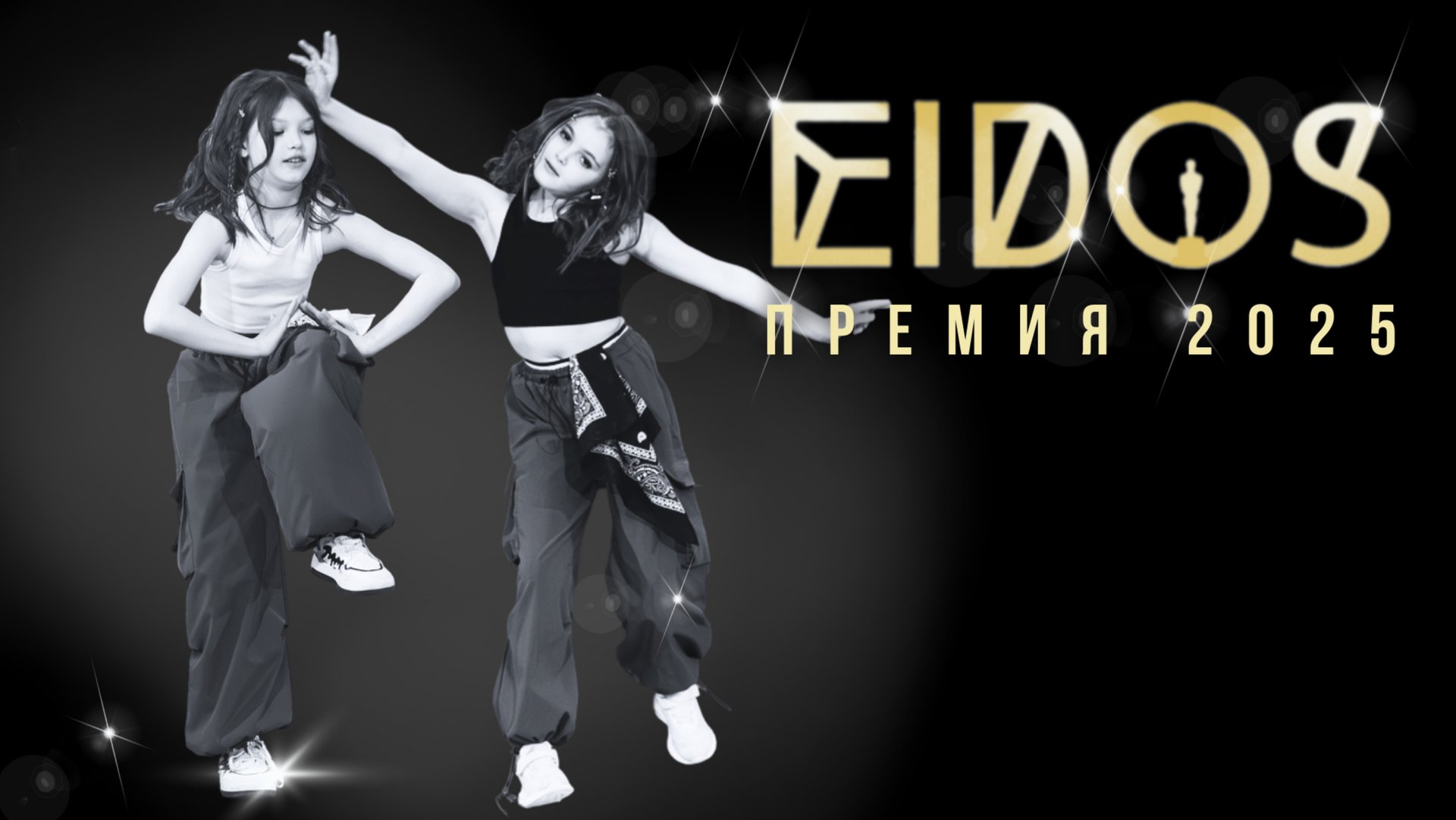 Отчетный концерт «Премия EiDOS 2025» 13.04.2025 |HIP-HOP дуэт 10 лет "Форсаж" | EiDOS