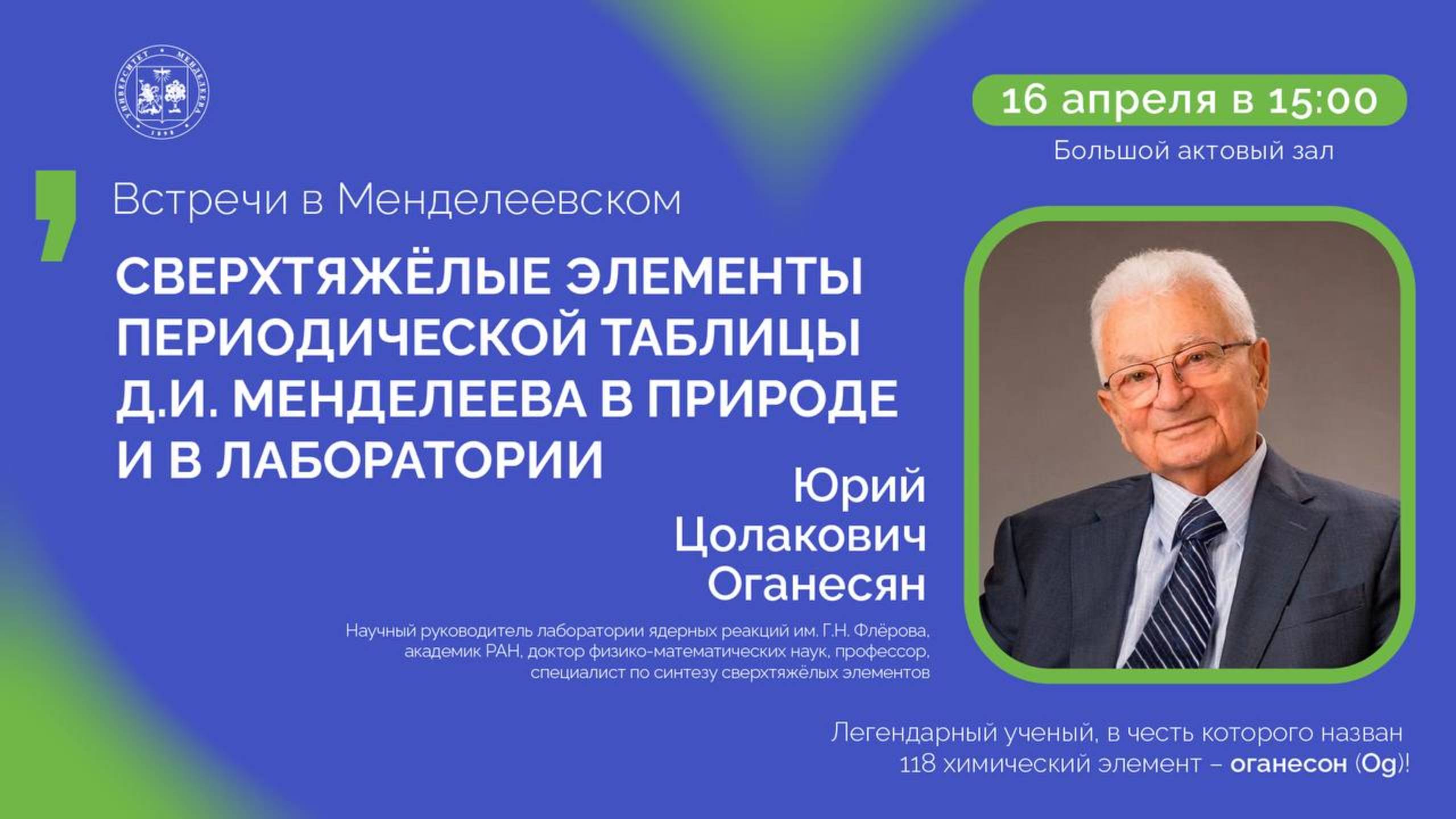 Юрий Цолакович Оганесян| «Встречи в Менделеевском»  |16.04.25