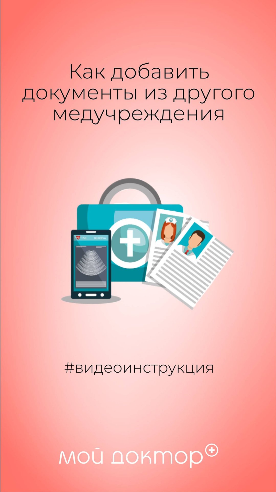 Как добавить документы из другого медучреждения