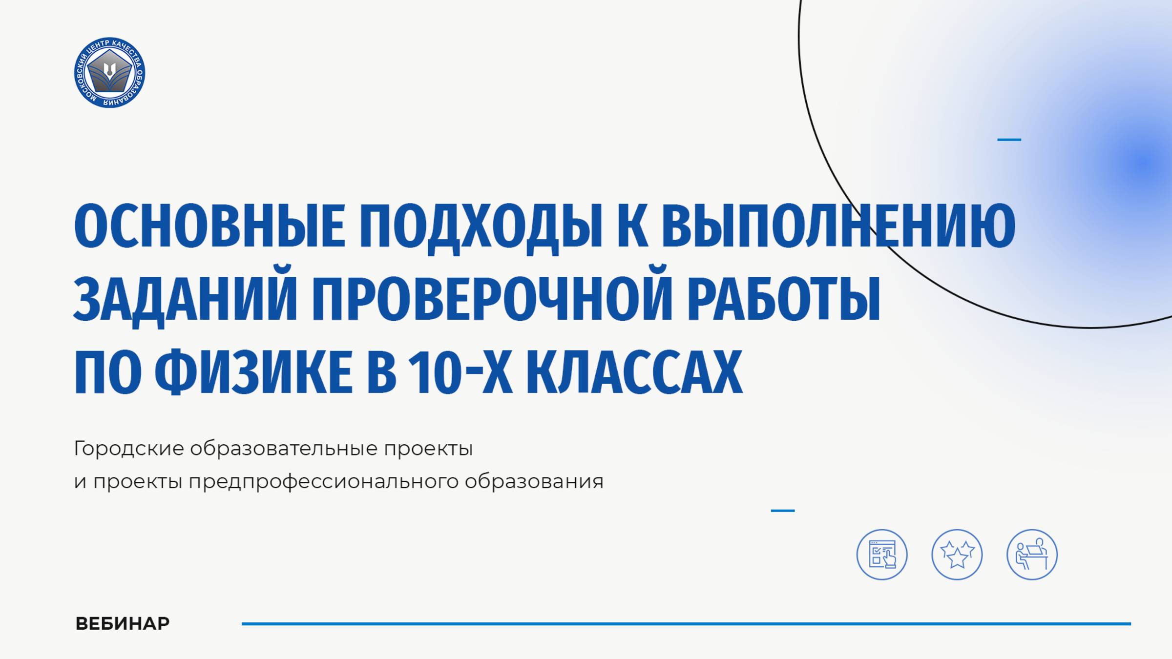 Основные подходы к выполнению заданий проверочной работы по физике в 10-х классах (предпроф.проекты)