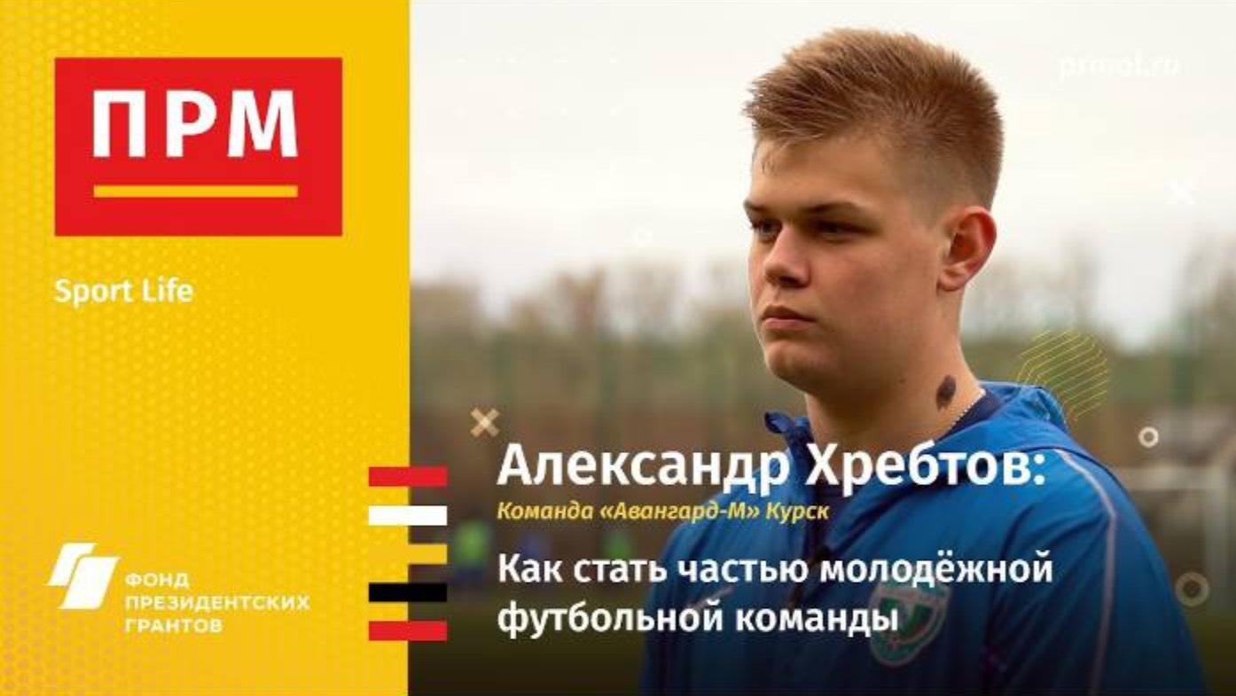 Александр Хребтов | Как стать частью молодежной футбольной команды