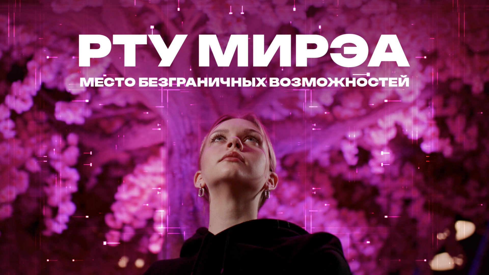 РТУ МИРЭА - Пространство без границ