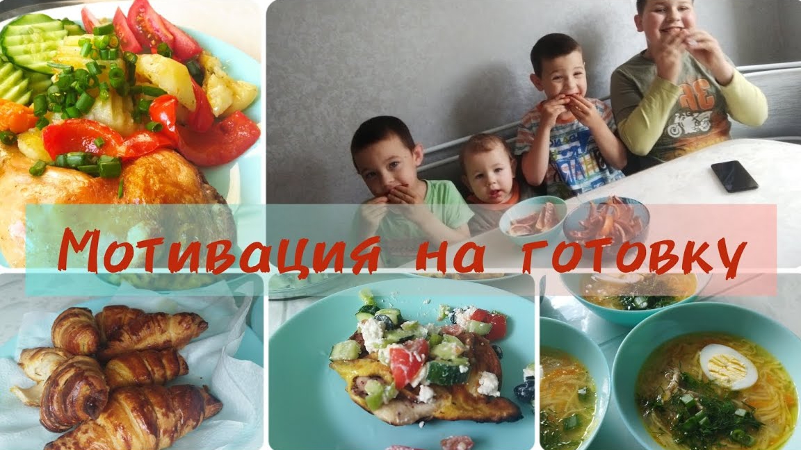 мотивация на готовку/прогулка