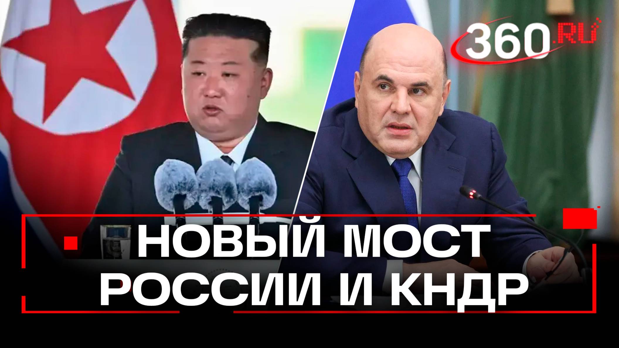 Новый мост России и КНДР укрепит отношения — Мишустин