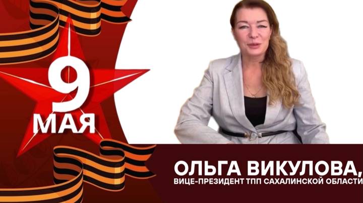 К 80-летию Великой Победы: ТПП Сахалинской области