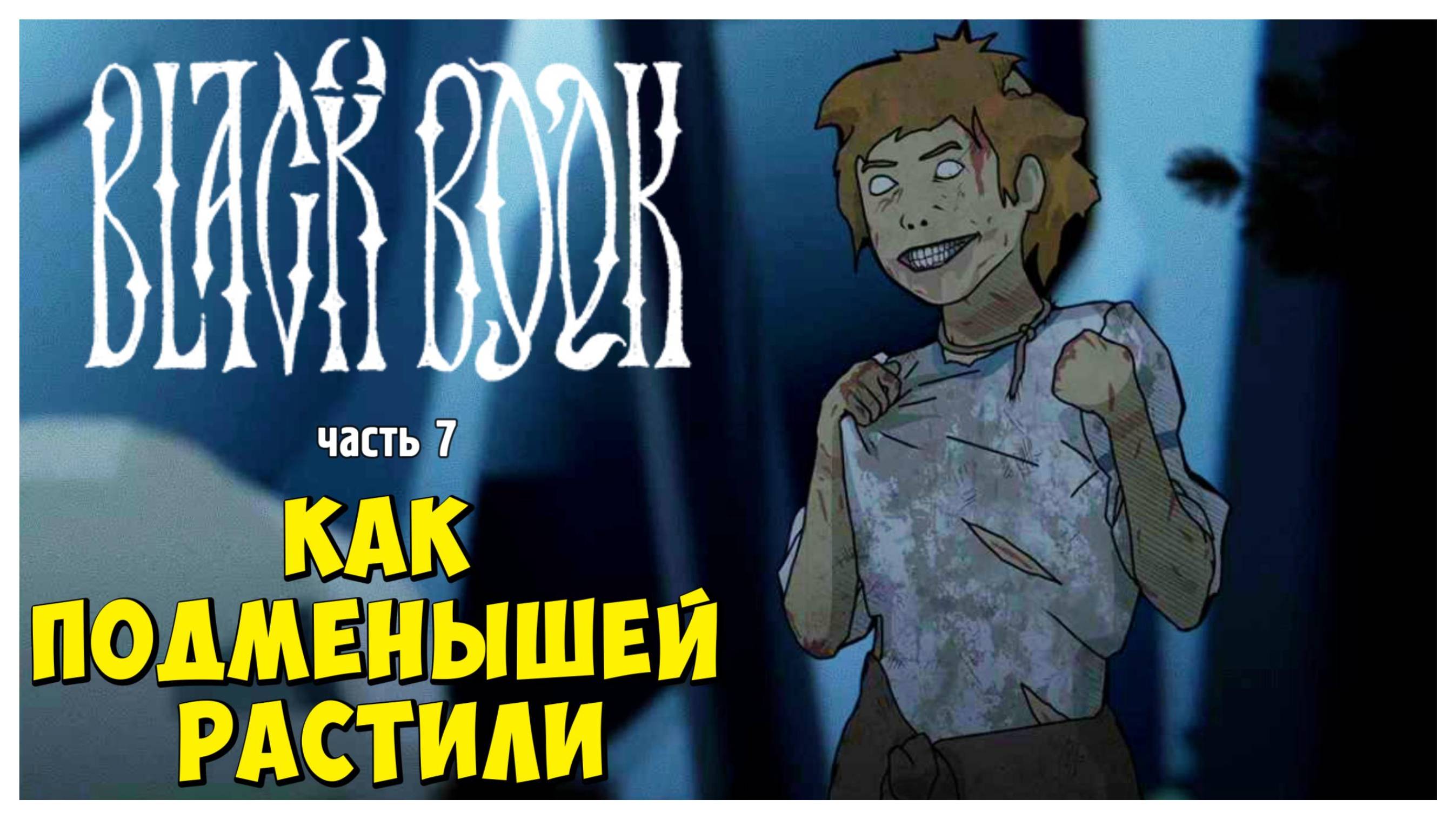 Как подменышей растили I Чёрная Книга I Black Book I полное прохождение #7