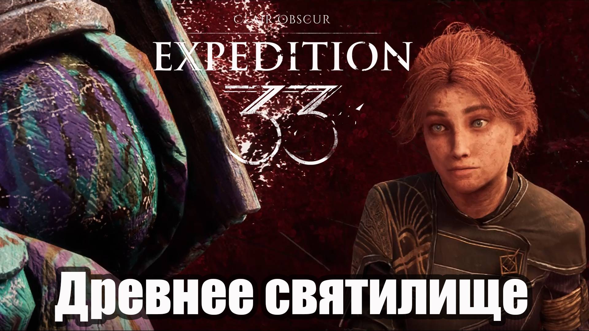 Clair Obscur Expedition 33 Древнее святилище.