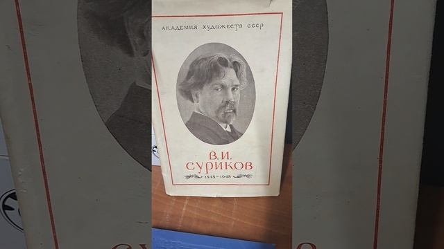 Суриков К 100-летию со дня рождения 1948