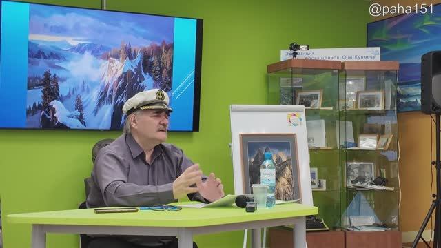 МАГАДАН // Библиотека им. О. Куваева // Диалог с художником Александром Шафрановым