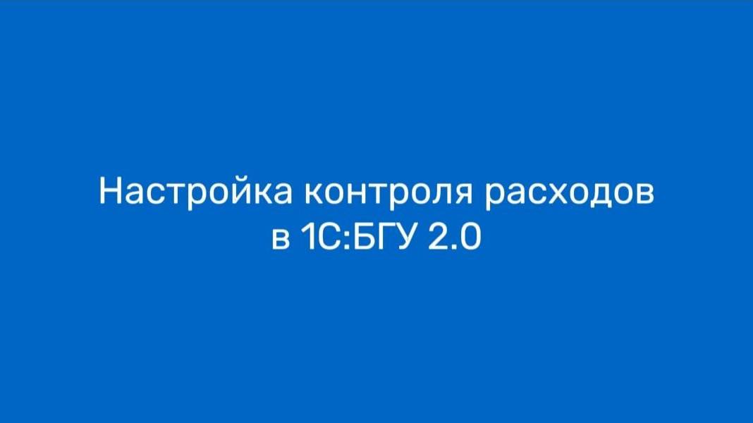 Настройка контроля расходов в 1С:БГУ 2.0