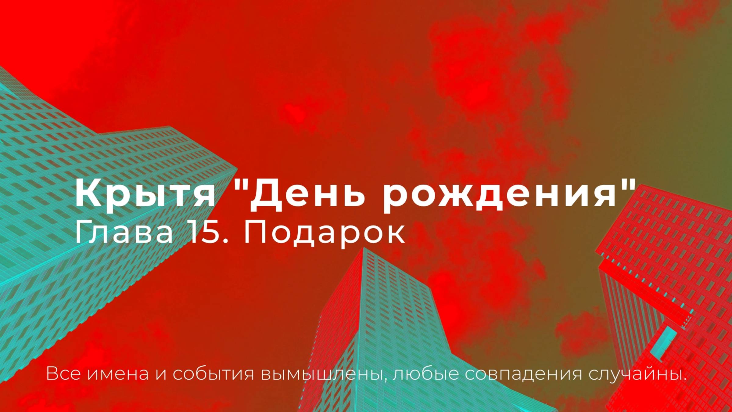 День рождения (Глава 15. Подарок) - роман про вампиров, Сингапур, автор Крытя, аудиокнига