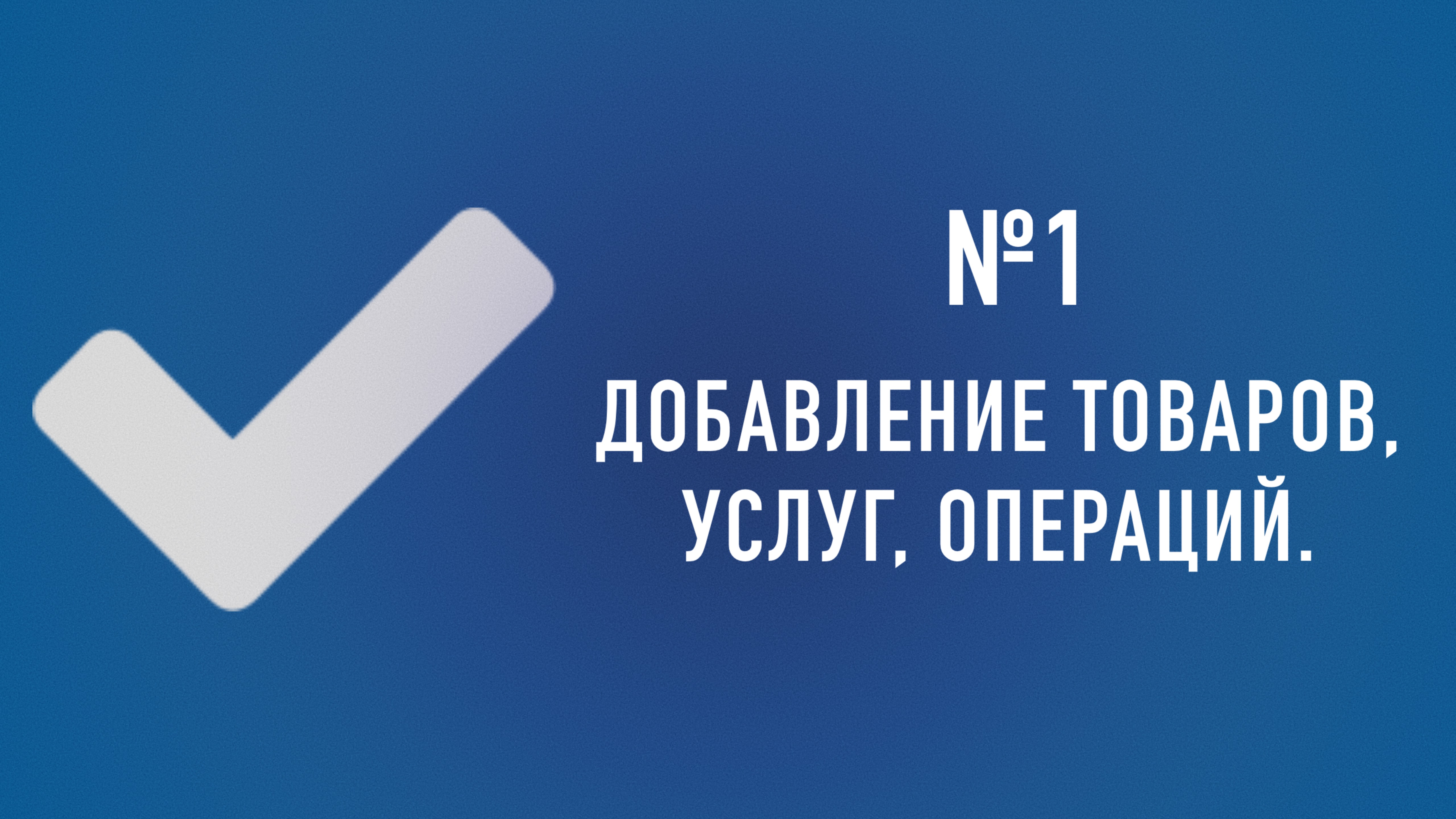 Добавление товаров, услуг и операций в QKASSA.