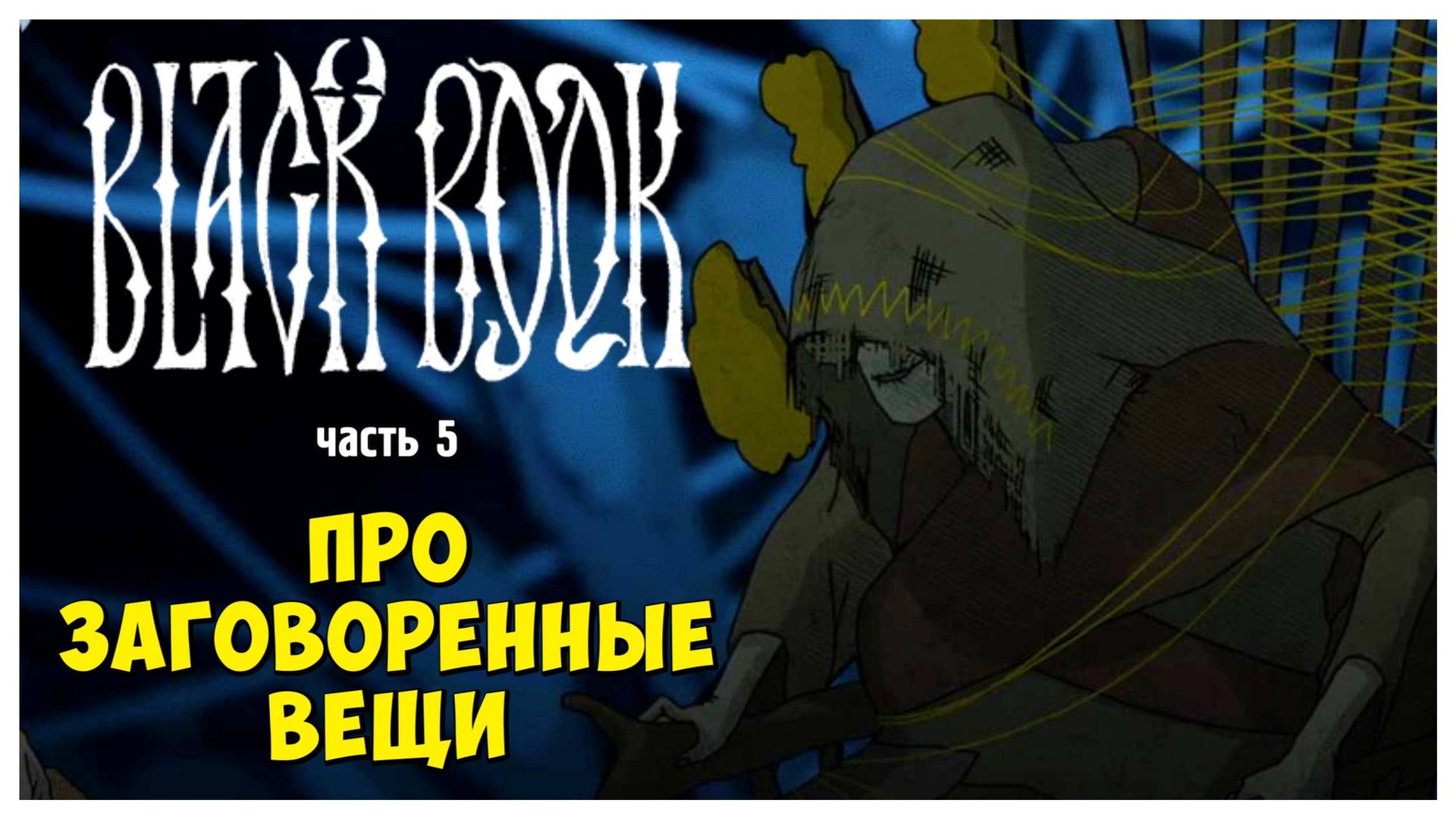 Про заговоренные вещи I Чёрная Книга I Black Book I полное прохождение #5