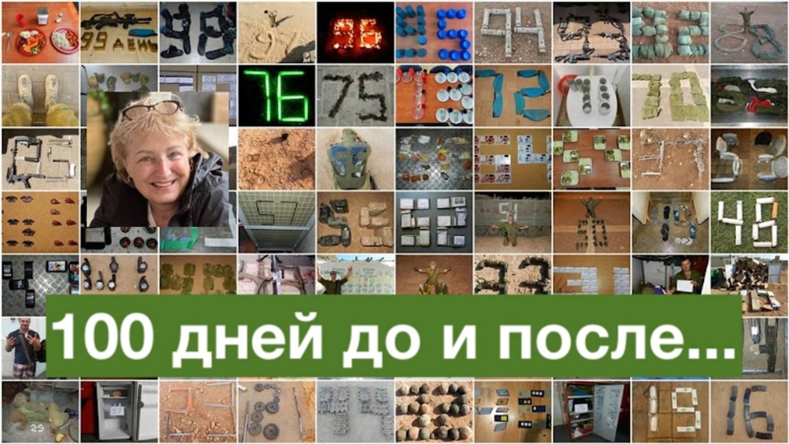 100 дней до и после...