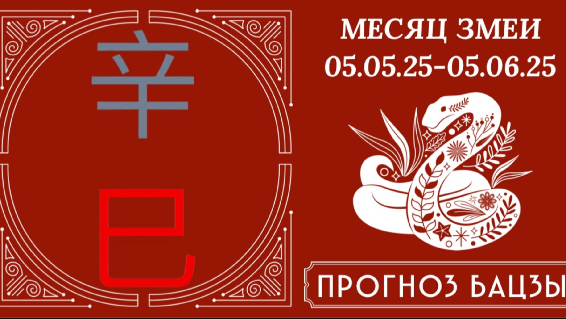 МАЙ 2025 ПРОГНОЗ БАЦЗЫ