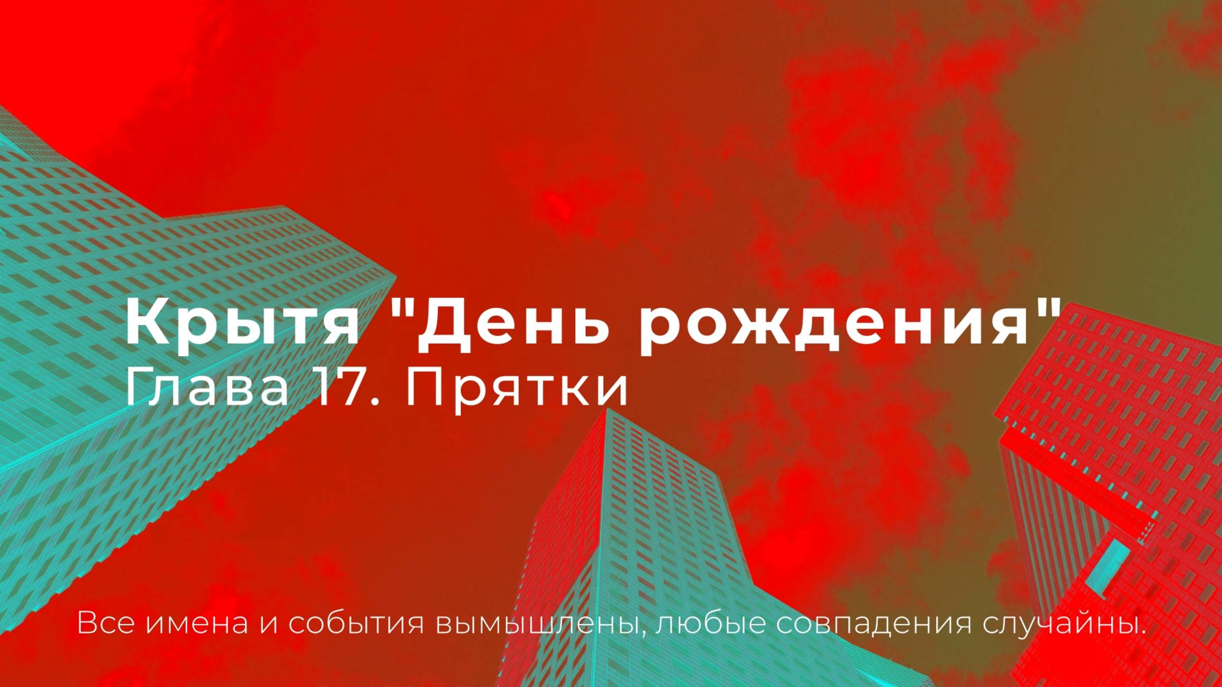 День рождения (Глава 17. Прятки) - роман про вампиров, Сингапур, автор Крытя, аудиокнига