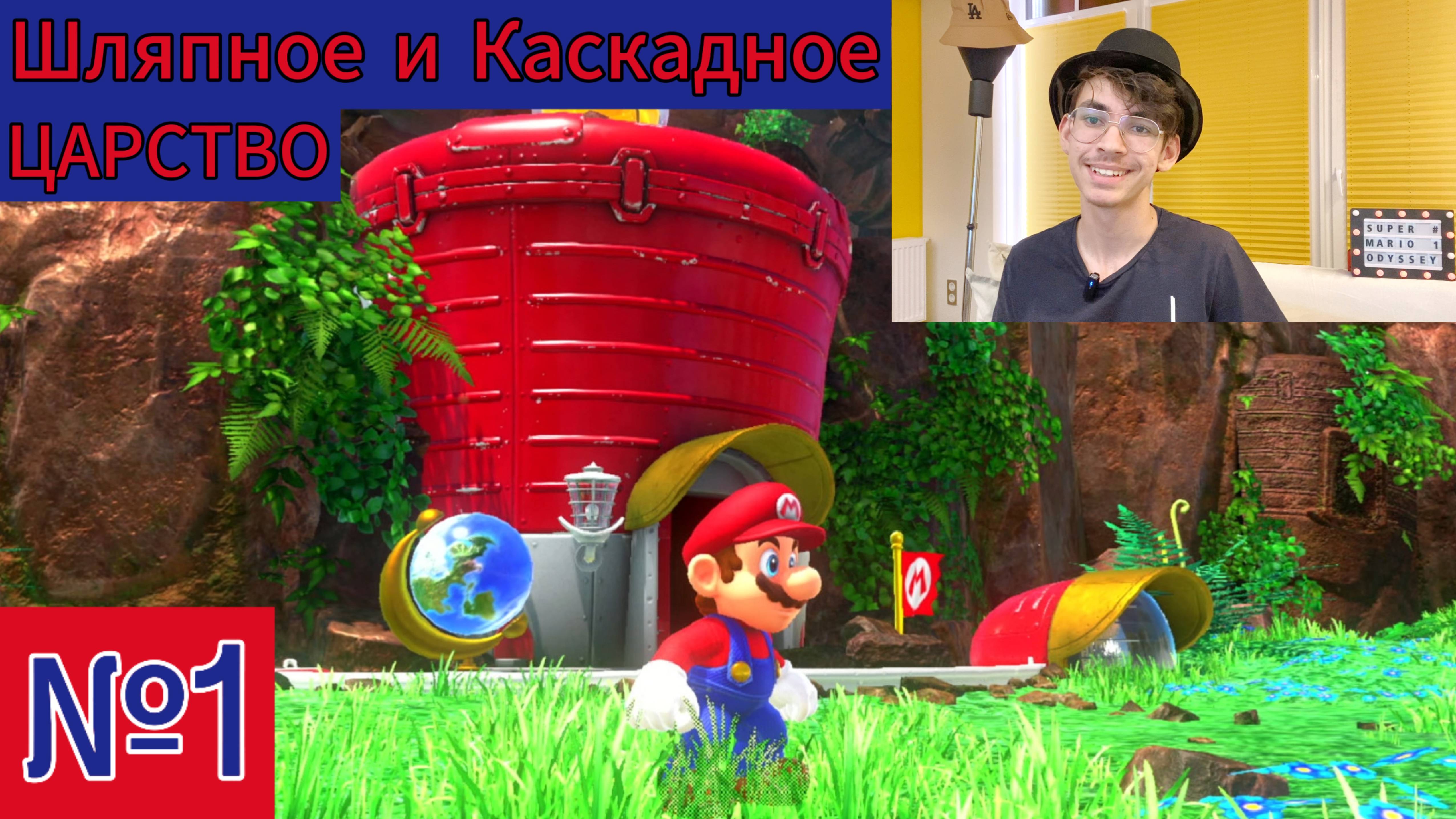Super Mario Odyssey. Шляпное + Каскадное царство. Заводим корабль! 2 босса за час! |Выпуск 1|