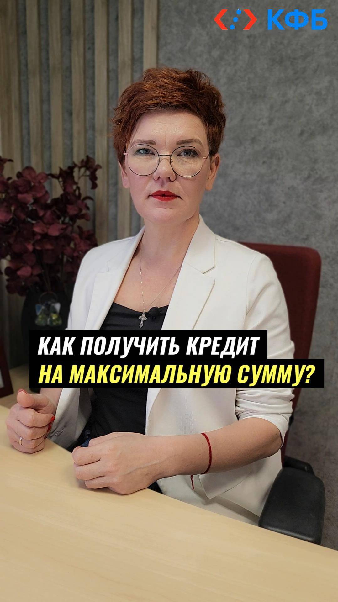 Как получить кредит на максимальную сумму?