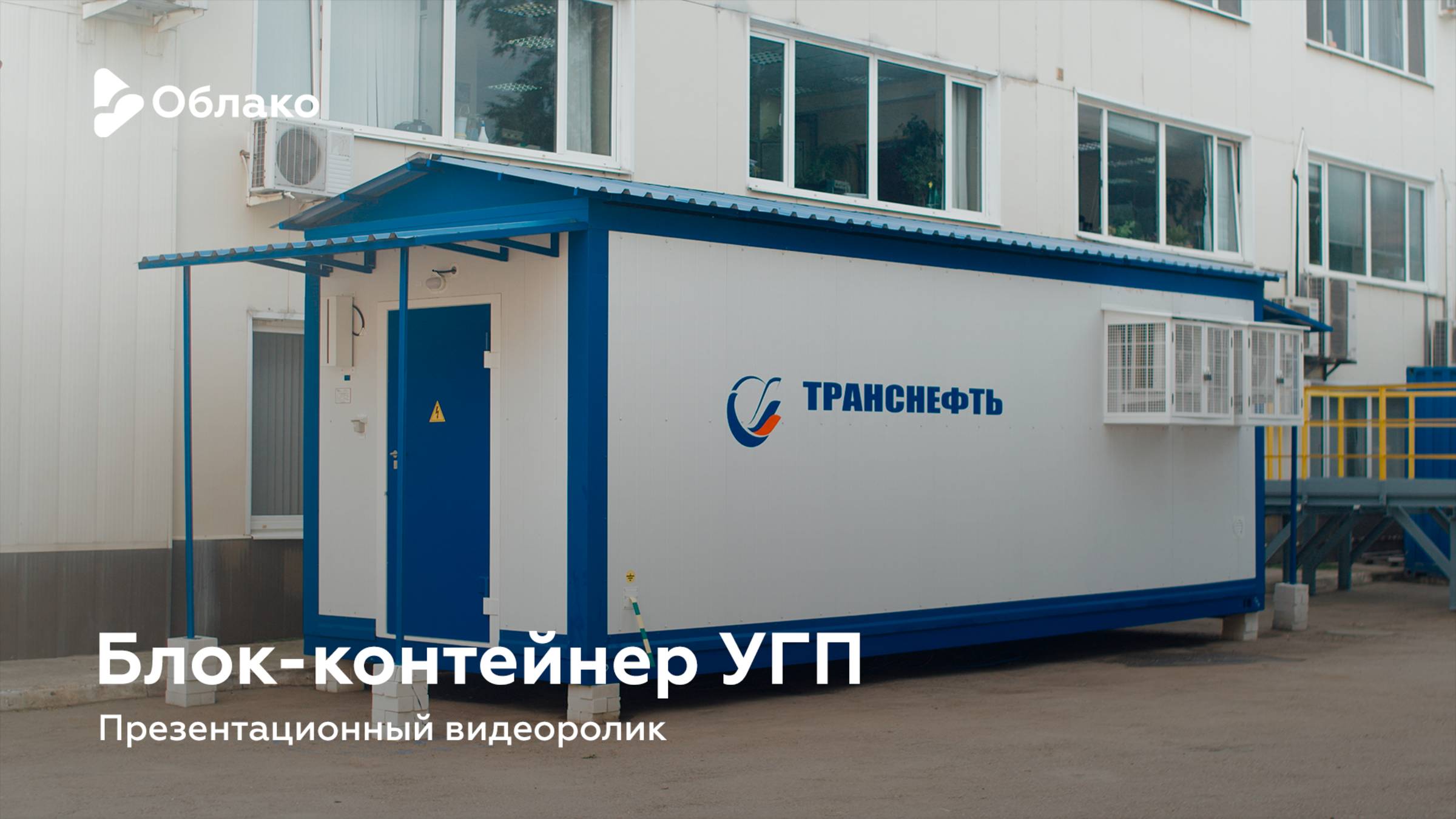 Блок-контейнер УГП — презентационный видеоролик