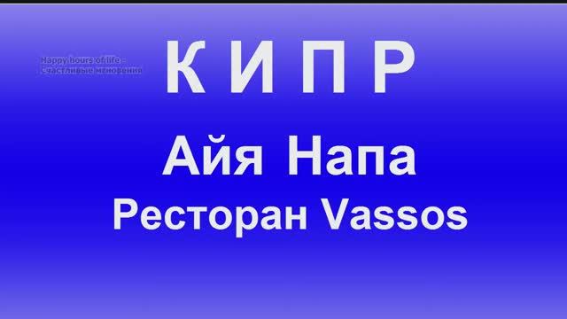 Кипр. Айя Напа. Рыбный ресторан Vassos.